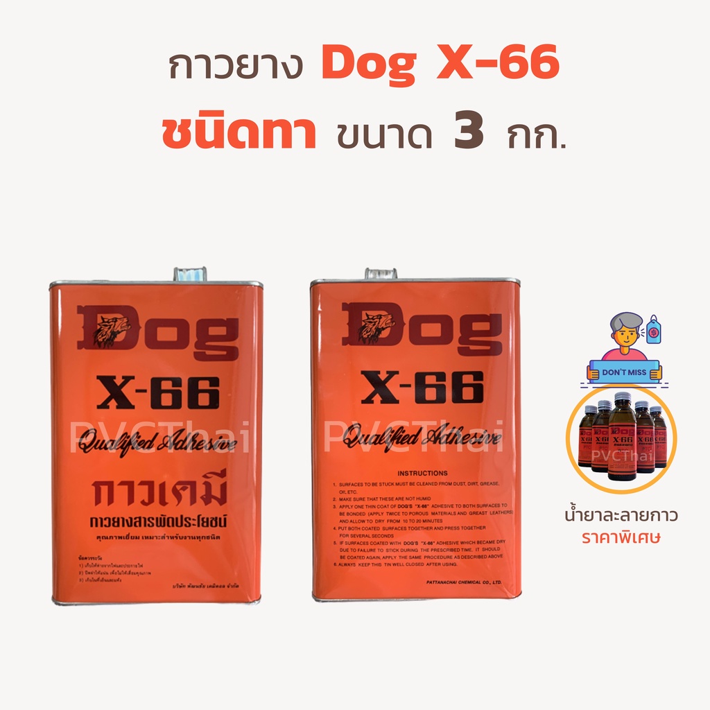 กาวยาง สาระพัดประโยชน์ ตรา Dog X-66 ขนาด 3 กิโลกรัม | Shopee Thailand