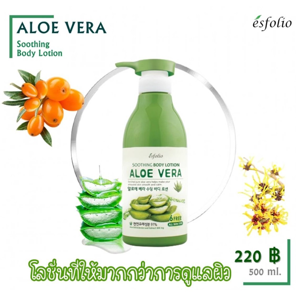 Esfolio Aloe Vera Soothing Body Lotion โลชั่นว่านหางจระเข้ 500 ml ...