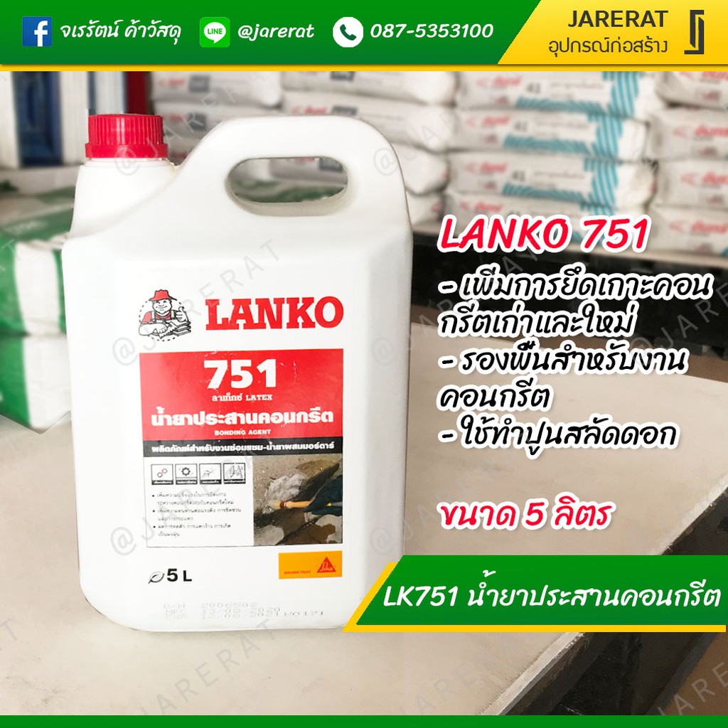LANKO 751 น้ำยาประสานคอนกรีต ขนาด 5 ลิตร - LK751 Lanko751 น้ำยาประสาน ...