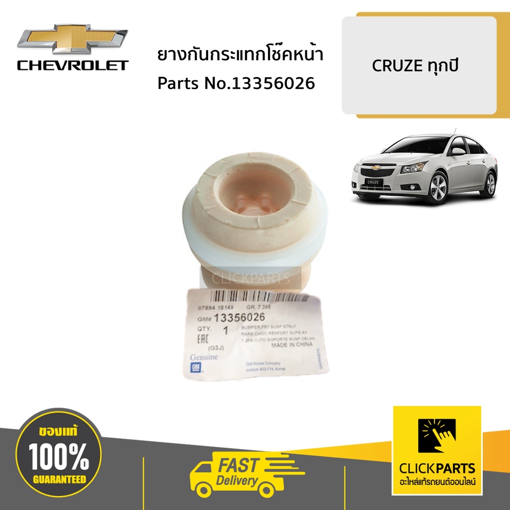 CHEVROLET #13356026 ยางกันกระแทกโช๊คหน้า CRUZE ทุกปี ของแท้ เบิกศูนย์ ...