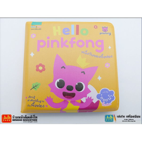 หนังสือลอยน้ำ Hello Pinkfong วันหนึ่งของพิ้งฟอง 228-281-2102 | Shopee ...