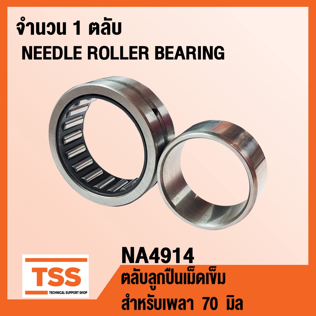 NA4914 ตลับลูกปืนเม็ดเข็ม NA 4914 ( NEEDLE ROLLER BEARINGS ) จำนวน 1 ...