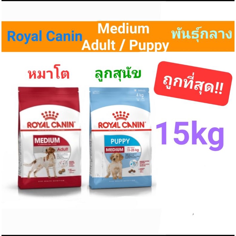 Royal Canin Medium Puppy 15kg Medium Adult 15kg โรยัลคานิน ลูกสุนัข ...