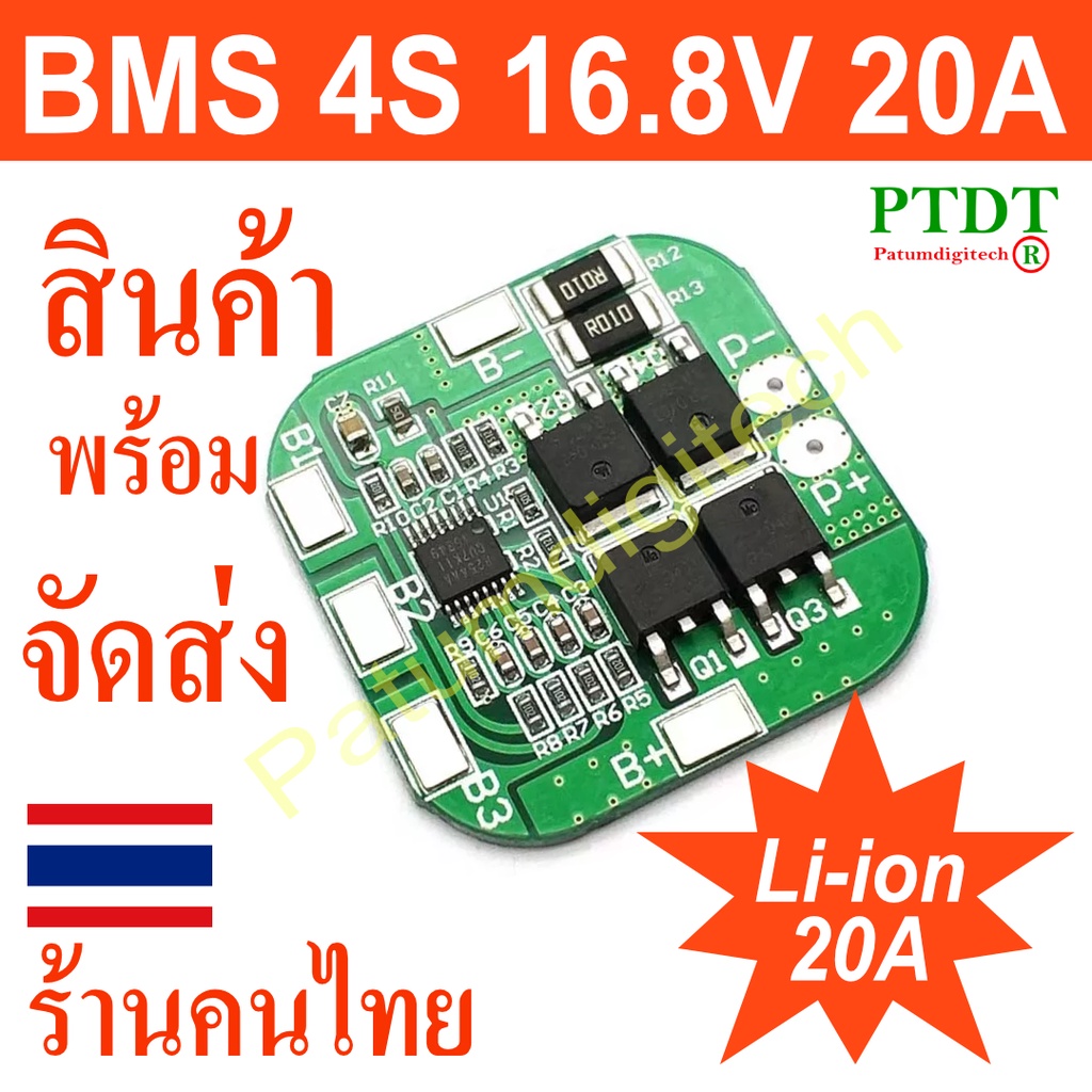 BMS 4S 14.8 V16.8 V 20A peak BMS PCM สําหรับแบตเตอรี่ Lithium Li-ion - patumdigitech - ThaiPick