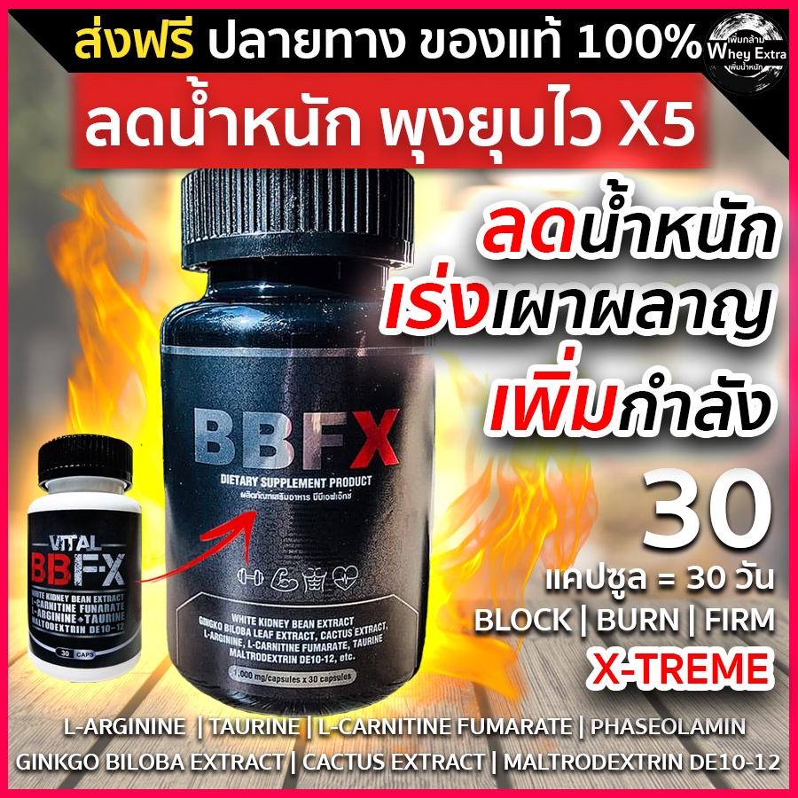 BBFX เร่งเผาผลาญไขมัน ลดน้ำหนัก สูตรใหม่ ส่งฟรี มีเก็บเงินปลายทาง (ขนาด 30 แคปซูล) - wheyextra ...