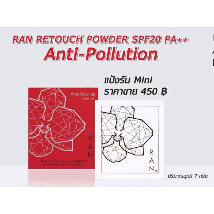 RAN Anti Pollution Powder แป้งรันมินิ (RAN Mini Powder) - mamomyshop ...