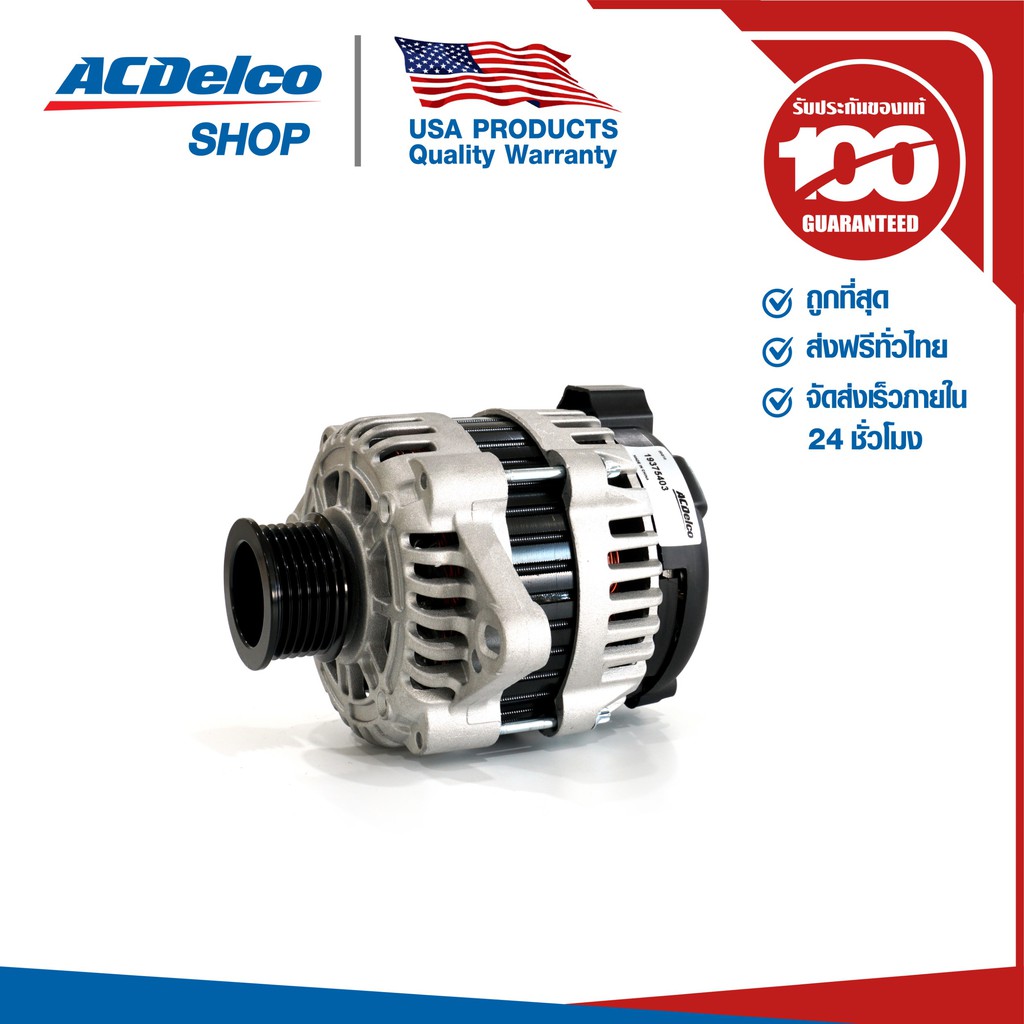 ACDelco ไดชาร์จ Cruze 1.6 (ปี 2011-2016) / OE13579665 / 19375403 - sp ...