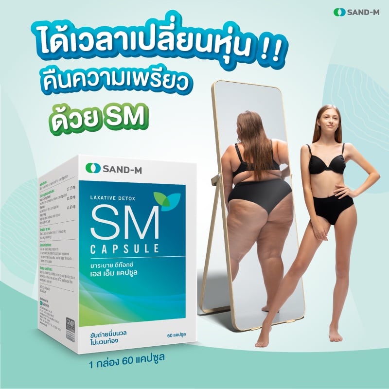 1กล่อง 60แคปซูล SAND-M SM Capsule แซนด์เอ็ม เอส เอ็ม แคปซูล ยาระบาย ดีท็อกซ์ ขับถ่ายนิ่มนวล ไม่ ...