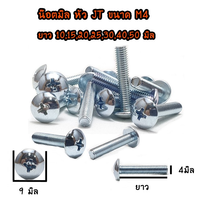 น๊อตมิล หัวjt ขนาด M4 X ยาว 10152025304050 มิล Shopee Thailand 