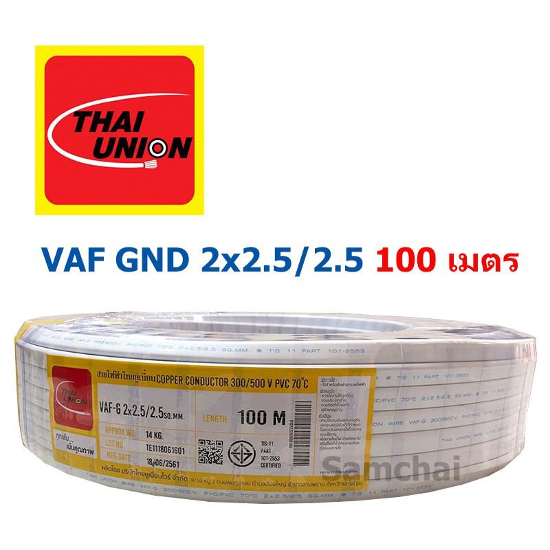 สายไฟ VAF-G 2x2.5/2.5, 2*2.5/2.5 100 เมตร Thaiunion | Shopee Thailand