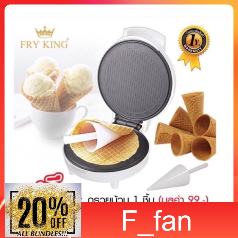 F_fan FRY KING เครื่องทำวาฟเฟิลโคน รุ่น FR-C11 (เครื่องทำโคนไอติม ...