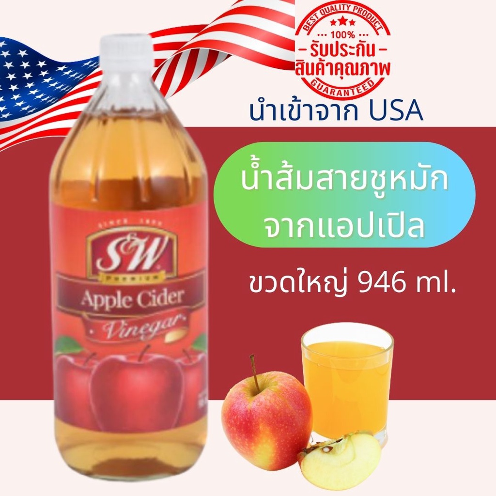 SW เอสแอนด์ดับบลิว แอปเปิ้ลไซเดอร์ น้ำส้มสายชู น้ำส้มสายชูหมักจากแอป ...