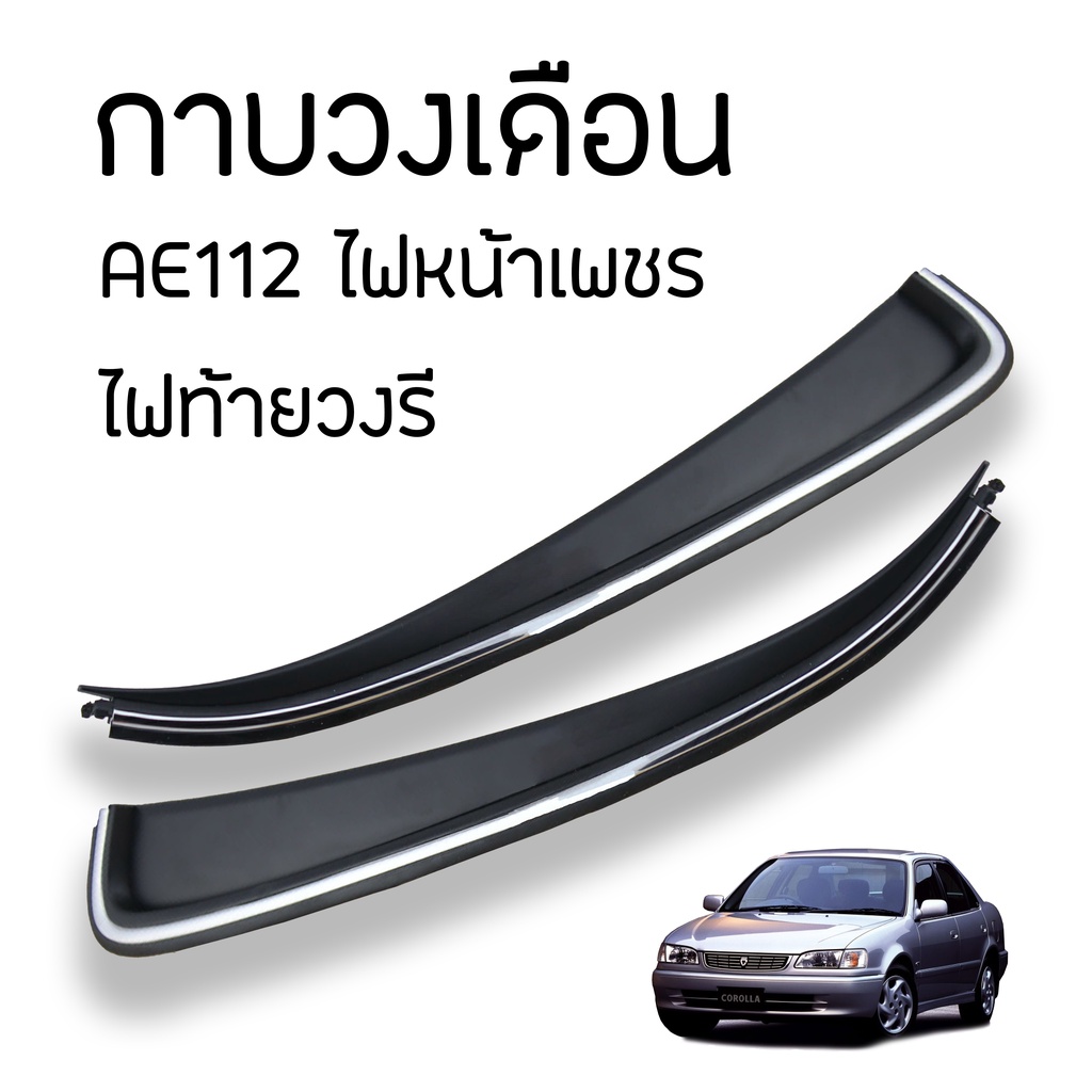 กาบวงเดือนโครเมียม ae112 เเท้ toyota japan | Shopee Thailand