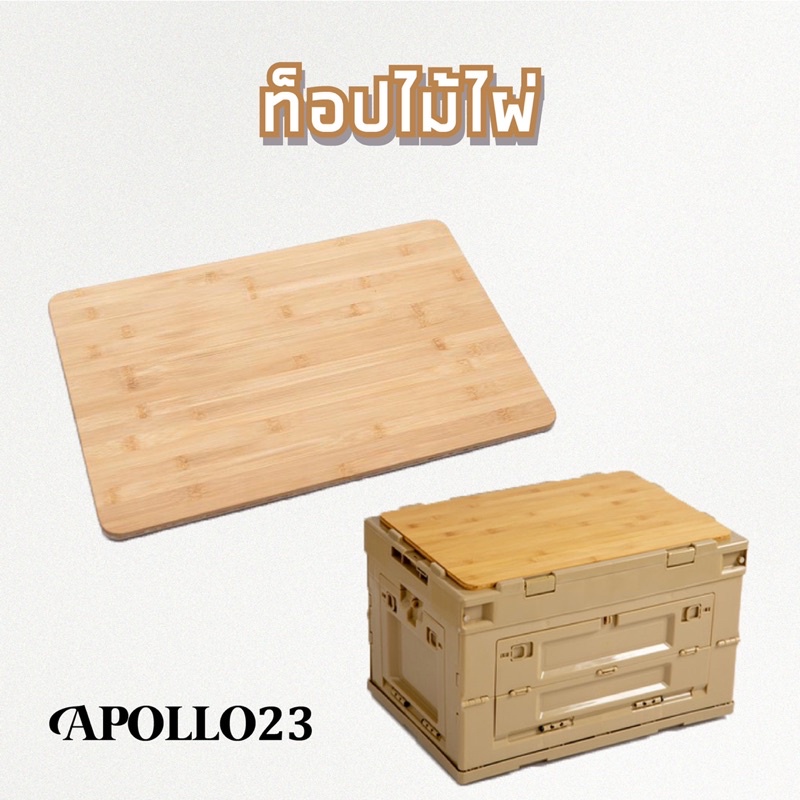 ท๊อปไม้ไผ่ สำหรับวางบนกล่องอเนกประสงค์ Wood Table Top | Shopee Thailand