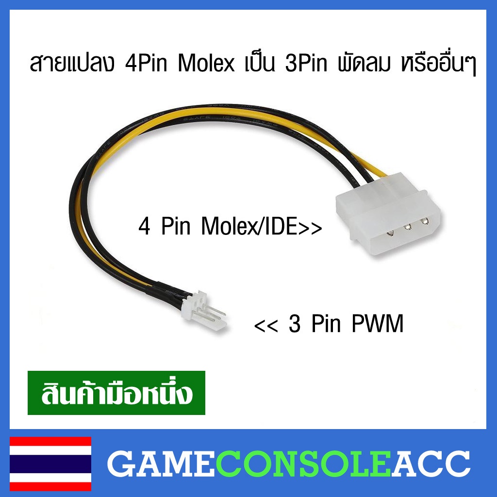 [PC] สายแปลง 4 Pin Molex ide เป็น 3 Pin พัดลม ไฟ LED หรืออื่นๆ 4pin ide ...