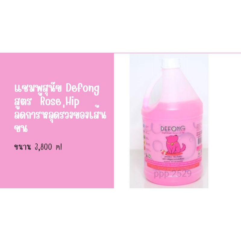แชมพู สุนัข Defoneg เหมาะสุนัขแพ้ง่าย 3800 ml - ppp23052529 - ThaiPick