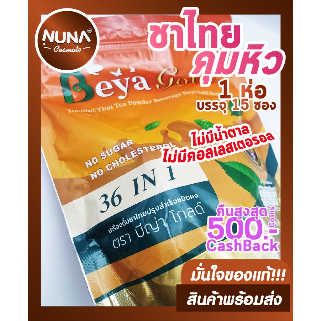 ชาไทย คุมหิว Beya Gold (1 ห่อ บรรจุ 15 ซอง) - id.tun - ThaiPick