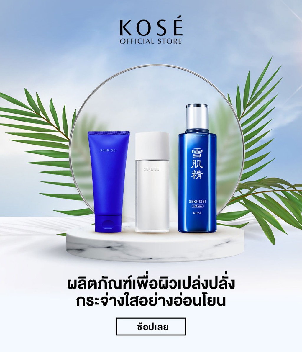 สั่งซื้อสินค้าออนไลน์จาก Kose Official Store | Shopee Thailand
