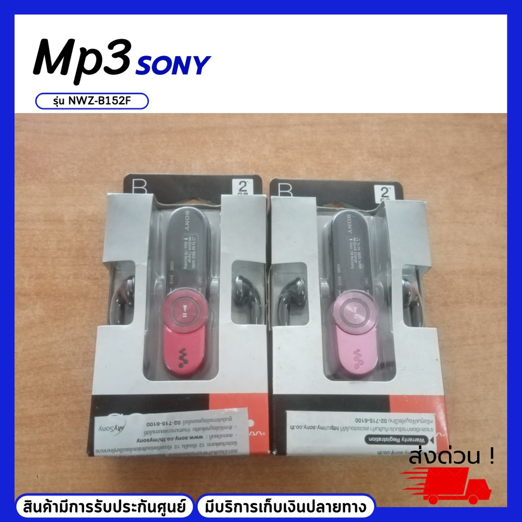 mp3 sony เครื่องเล่น รุ่น NWZ-B152F หน้าจอ LCD ไม่มีหูฟัง ตัวเครื่องไม่เก็บไฟ ต้องใช้ไฟผ่านUSB ...
