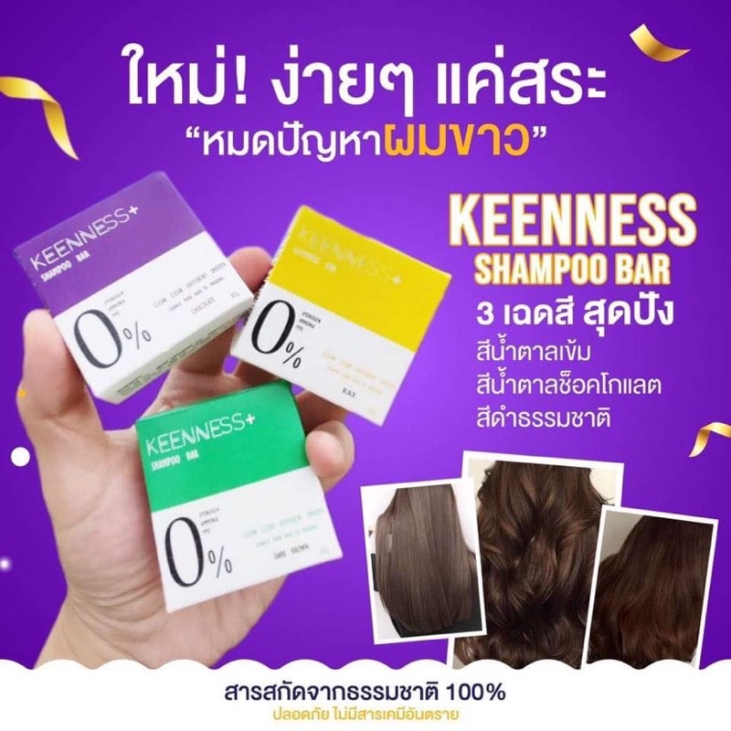KEENNESS SHAMPOOBAR แชมพูปิดหงอก ใช้ง่าย สีไม่ติดมือ พร้อมส่ง ...