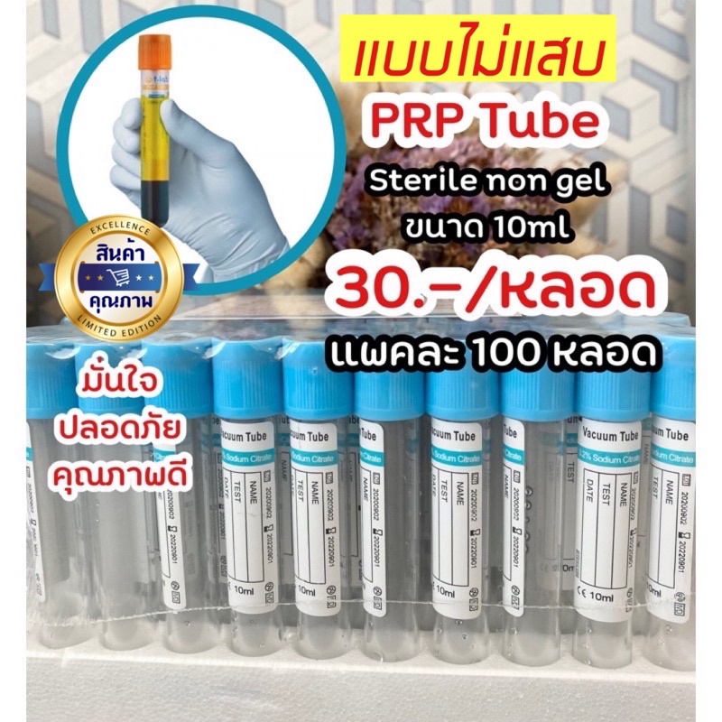 (พร้อมส่ง) PRP Tube non gel 10 ml แพค 100 หลอด - malin_med - ThaiPick