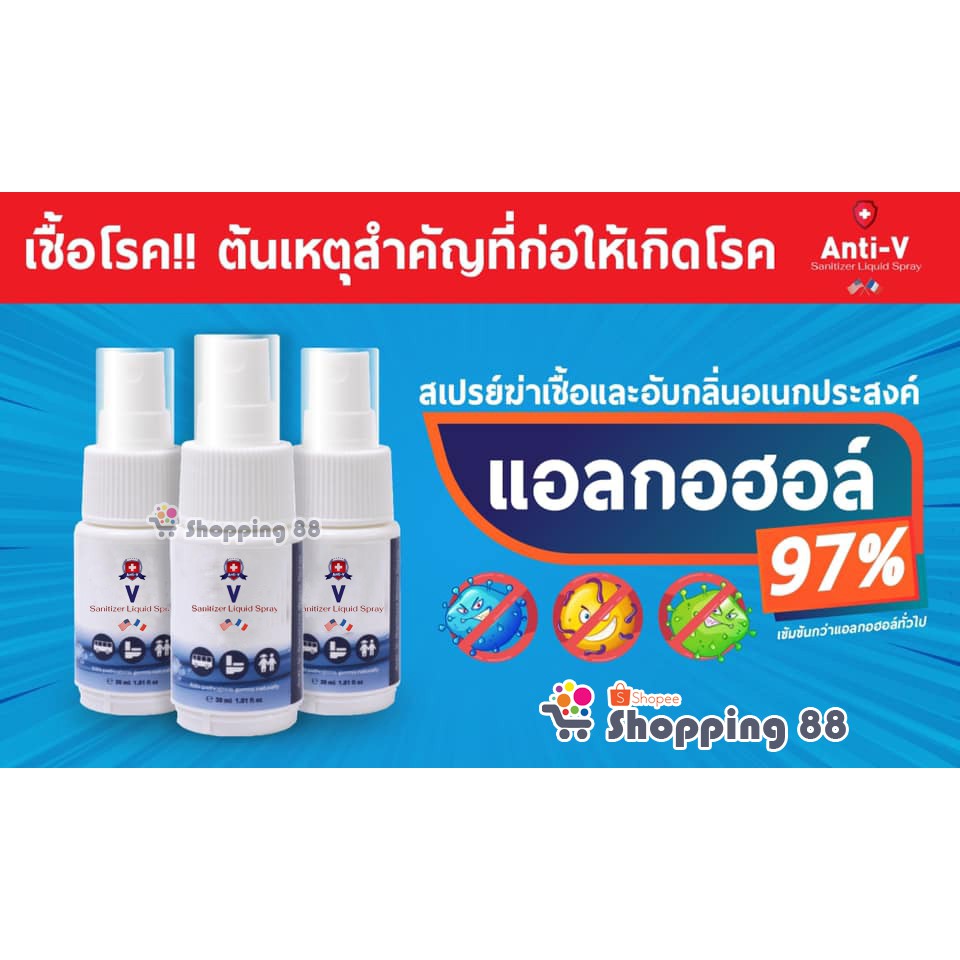 6 แถมฟรี 6 ด่วน???? สเปรย์ฆ่าเชื้อโรค Anti-V แอลกอฮอล์เข้มข้น97% ฆ่า ...