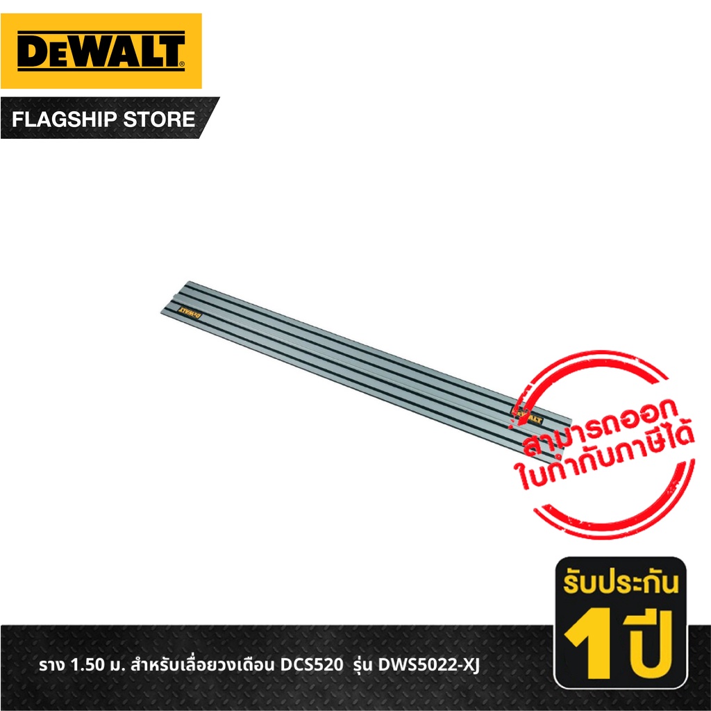 DEWALT ราง 1.50 ม. สำหรับเลื่อยวงเดือน DCS520 รุ่น DWS5022-XJ | Shopee ...