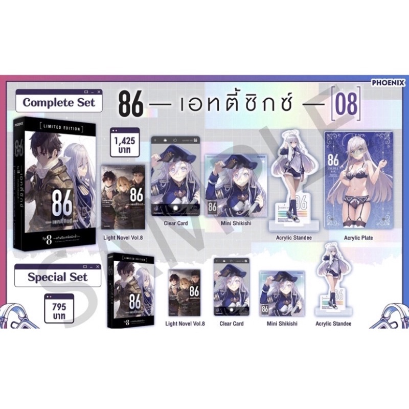 Special Set ไลท์โนเวล 86 -เอทตี้ซิกซ์- เล่ม 8 (86 Eighty Six Vol.8) - lala_aloha - ThaiPick