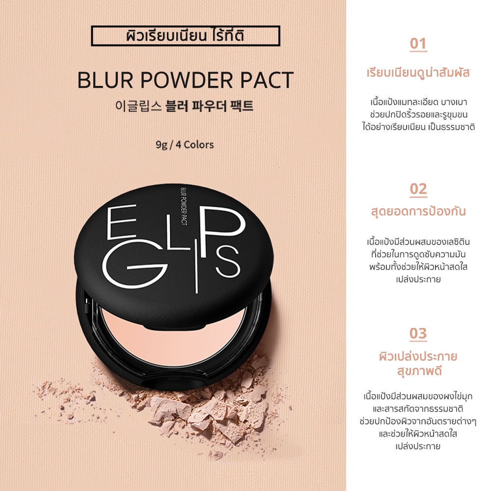Eglips Blur Powder Pact อีกลิปส์ (แป้งเบลอรูขุมขน แป้งไม่ผสมรองพื้นแป้ง ...
