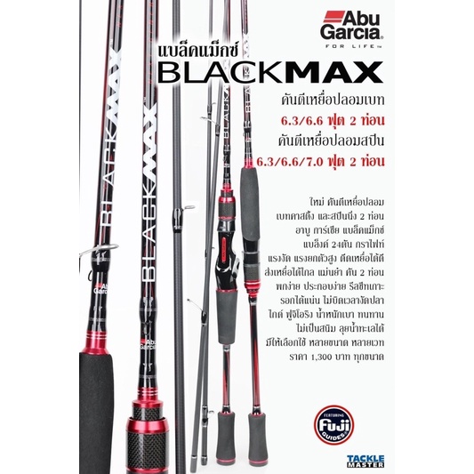 คันเบ็ดตกปลา อาบู การ์เซีย แบล็คอม็กซ์ Abu BlackMax - aorfishing - ThaiPick