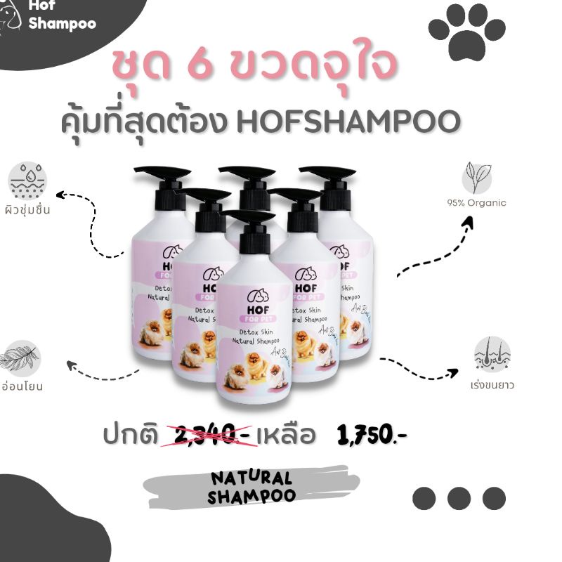 10.10โปรแชมพู6ขวดโคตรคุ้มจ้าHof Natural Shampoo แชมพูสำหรับปอมเมอเร ...