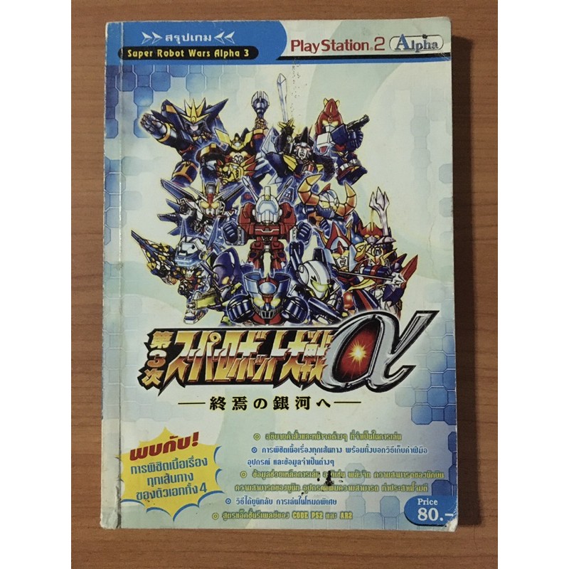 หนังสือบทสรุป Super Robot Wars Alpha 3 ถูกที่สุด พร้อมโปรโมชั่น ธ.ค. ...