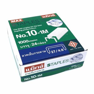 ลวดเย็บ กระดาษ เบอร์ 10-1M MAX ลูกแม็กซ์ *มีราคาส่ง 24 กล่อง* | Shopee Thailand