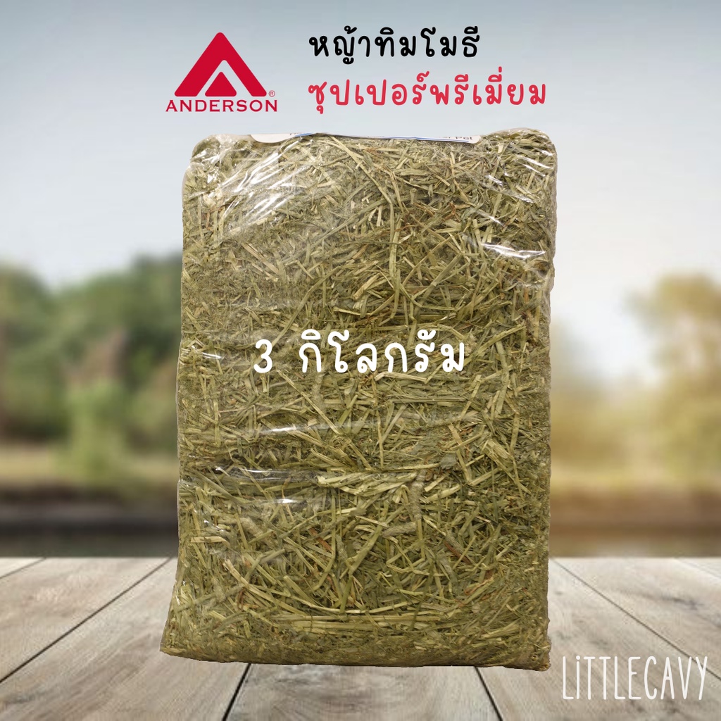 หญ้าทิมโมธี ซุปเปอร์ พรีเมี่ยม Timothy premium แบบปึก 3 กก. สำหรับ ...