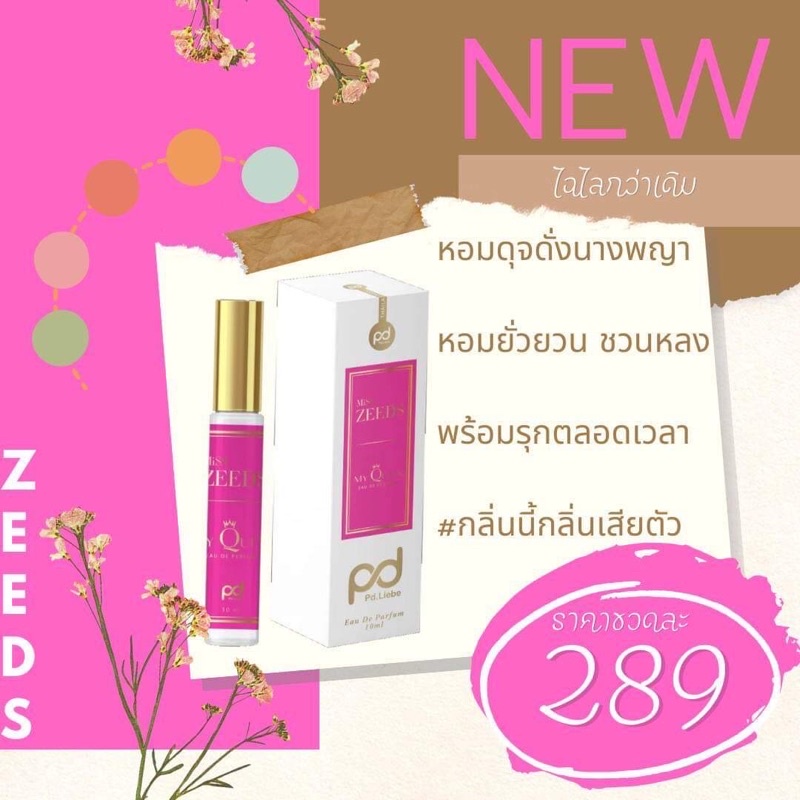 ส่งฟรีไม่ต้องใช้โค้ด2กล่อง Zeedsน้ำหอมแบรนด์แท้ฟีโรโมนยั่วๆPhilter of Loveกลิ่นหวานแต่แซ่บ กับ ...