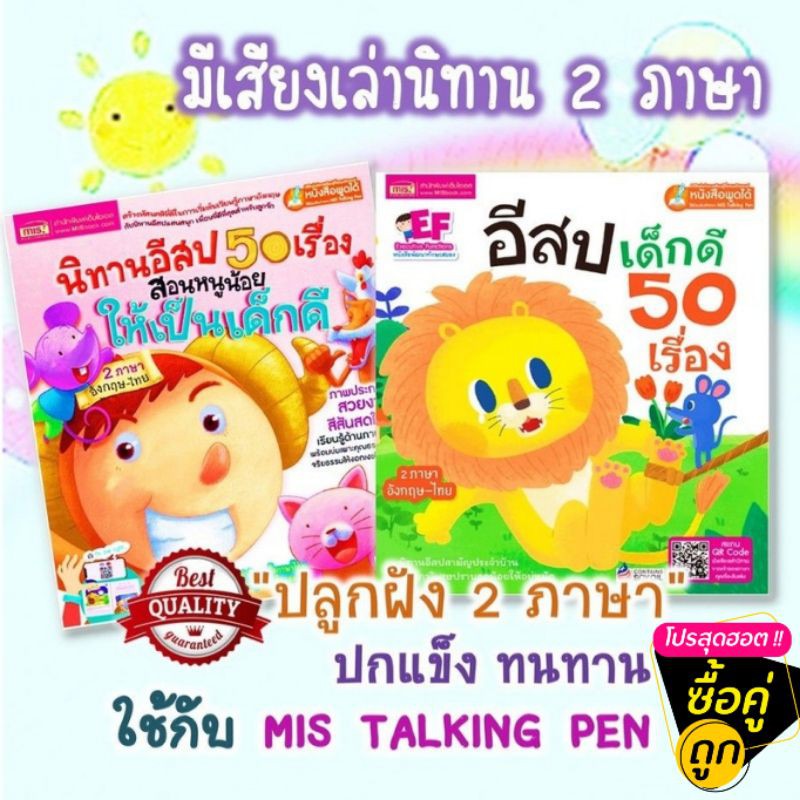 นิทานมีเสียง 2 ภาษาอีสปเด็กดี50เรื่องปกแข็งอย่างดีใช้กับ TalkingPenหนังสือเด็ก นิทานเสริมEF แถม ...