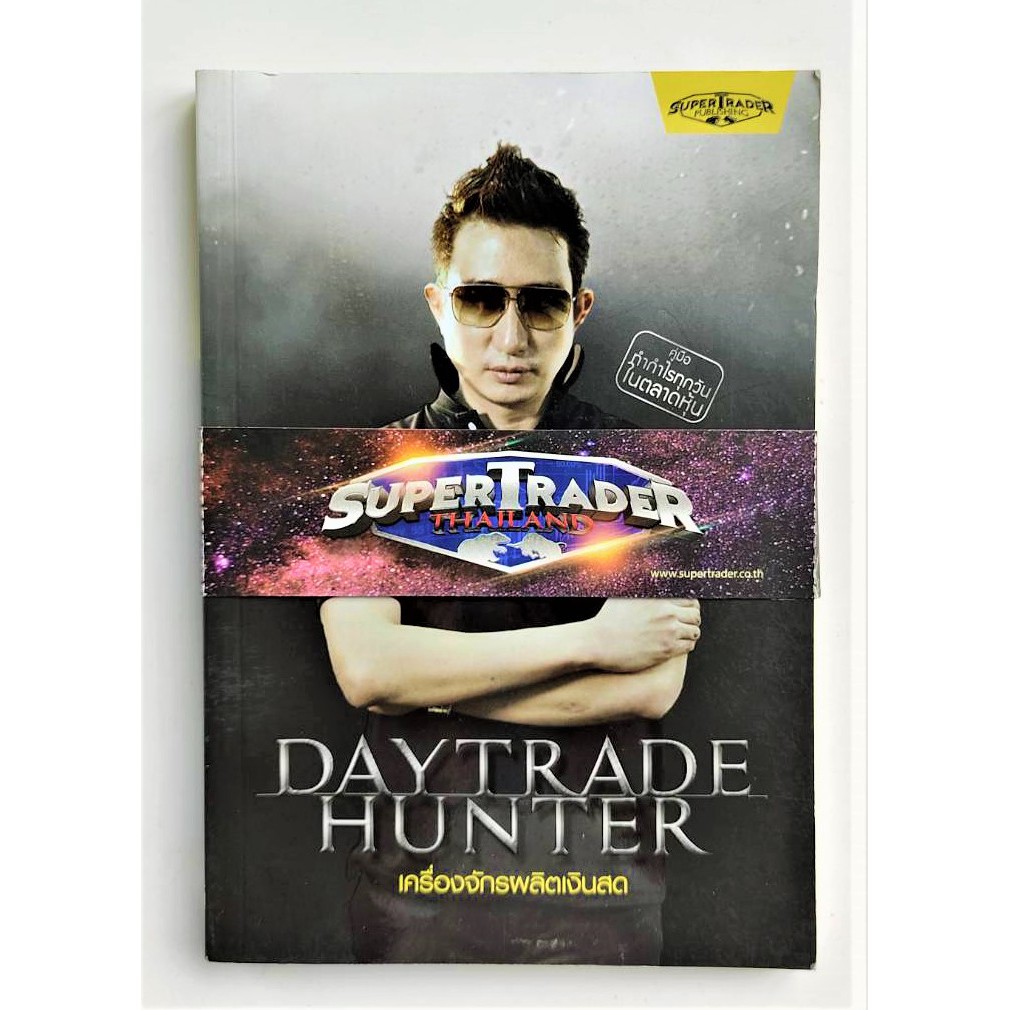 Daytrade Hunter เครื่องจักรผลิตเงินสด เงินมันลอยอยู่ในอากาศ อยู่ที่ว่า ...