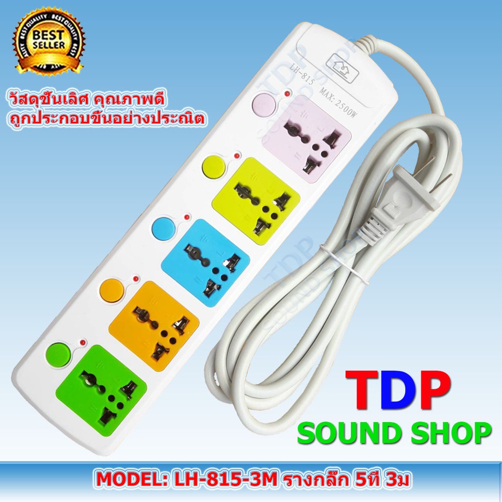 รางปลั็กไฟ ปลั๊กไฟ รุ่น LH-815-3M ปลั๊กรางไฟ 5ที่ 3แมตร มาตรฐาน นำไฟฟ้าดี ทนต่อการชำรุด USA ...