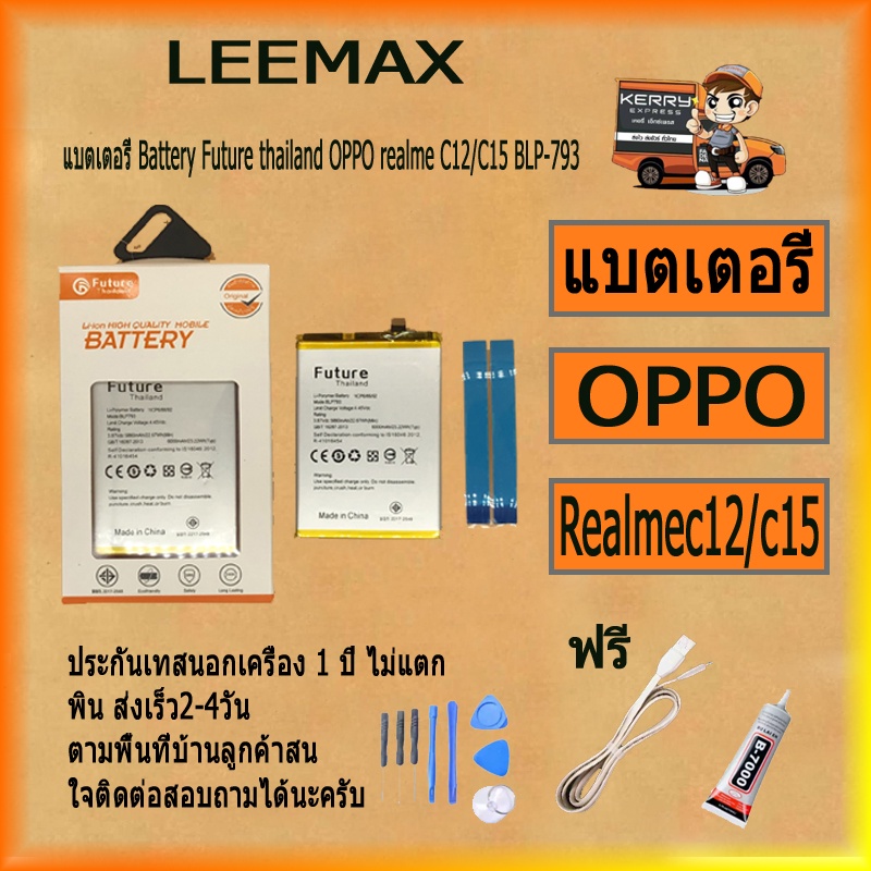 แบตเตอรี่ Battery Future thailand OPPO realme C12/C15 BLP-793 สินค้า ...
