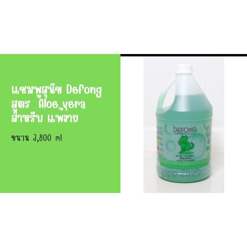 แชมพู สุนัข Defoneg เหมาะสุนัขแพ้ง่าย 3800 ml - ppp23052529 - ThaiPick
