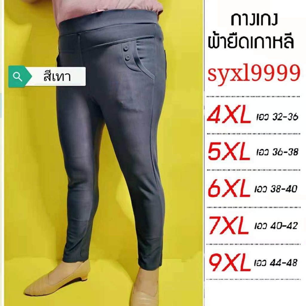 syxl999กางเกงทำงาน .ผ้าเกาหลี . 4XL.32.36. 5XL. 36.38 6XL.38.40 .7XL.40.42 9xl .44.48 ไซส์ใหญ่ ...