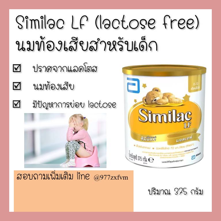 Similac LF ซิมิแลค แอลเอฟ 375g นมสำหรับน้องท้องเสีย ปราศจากน้ำตาลแลคโตส ...