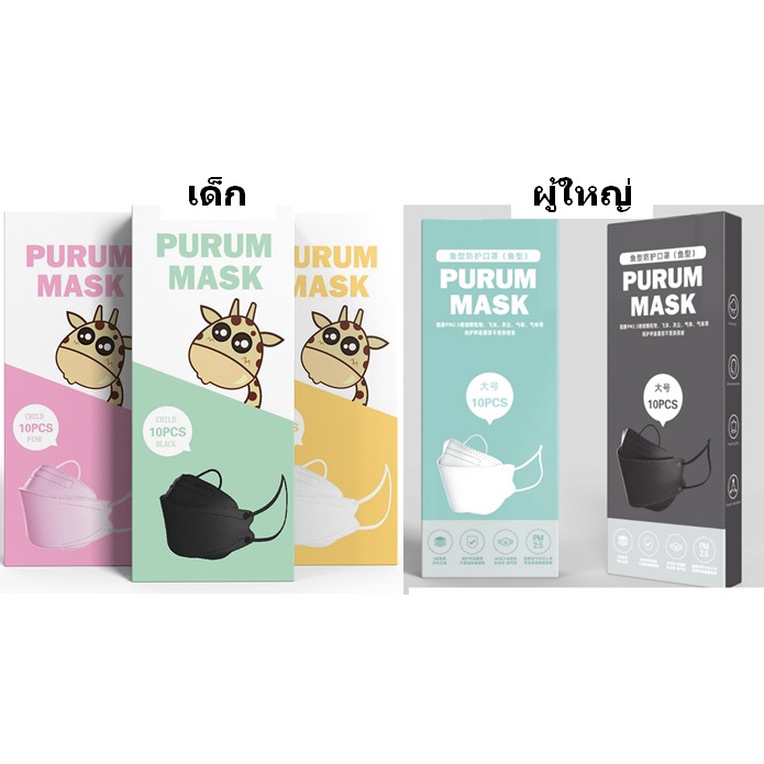Kidssaurus หน้ากากอนามัย PURUM Mask KF94 แพ็ค 10 ชิ้น ป้องกันฝุ่น PM2.5 ...