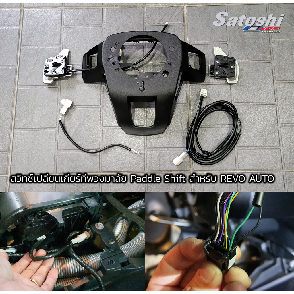 Paddle Shift -TOYOTA REVO สวิทช์เปลี่ยนเกียร์ที่พวงมาลัยแท้ พร้อมชุดสาย ...