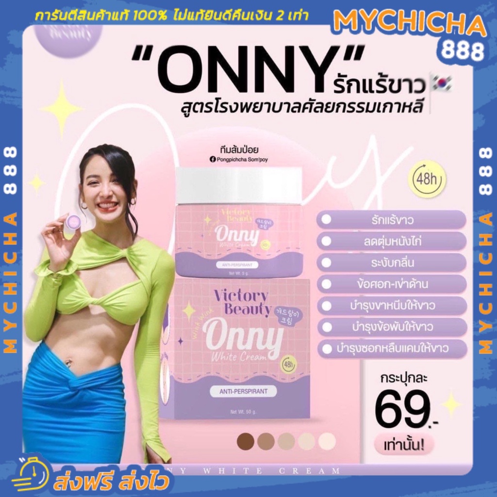 Onny White Cream ครีมทารักแร้ออนนี่ ครีมรักแร้แม่แพท 5 g.Onny Toner โทนเนอร์เช็ดผิวออนนี่ โทนเน ...