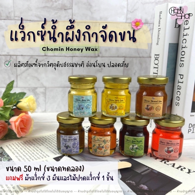 Chomin Honey Wax แว็กซ์น้ำผึ้ง แว็กซ์กำจัดขน แว็กซ์ขน แว็กซ์ร้อน แว๊กขน ...