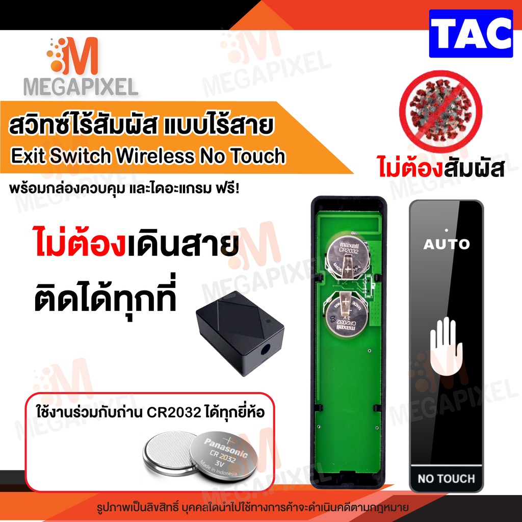 TAC Exit Switch Wireless No Touch สวิทซ์ไร้สาย ไม่ต้องสัมผัส ไม่ต้องเดินสาย ควบคุมประตู สวิทซ์ ...
