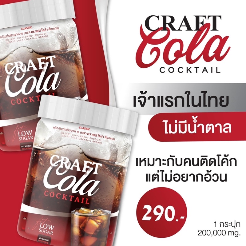 โค้กผอม Craft Cola Cocktail คราฟโคล่าค็อกเทล ส่งฟรี - rada_168 - ThaiPick