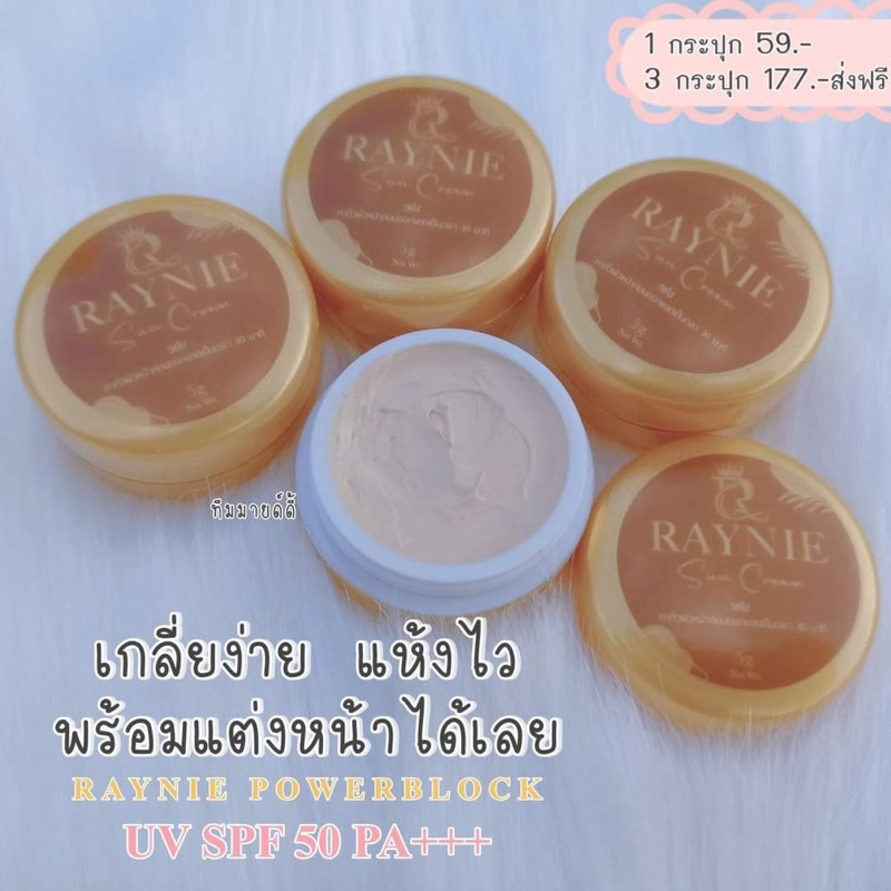 กันแดดเรย์นี่RAYNiE. | Shopee Thailand