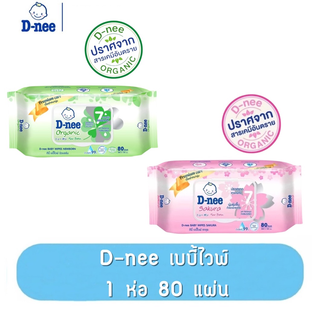 D-nee ดีนี่ เพียว เบบี้ไวพ์ สูตรออร์แกนิคและสูตรซากุระ 1 ห่อ 80 ชิ้น ...